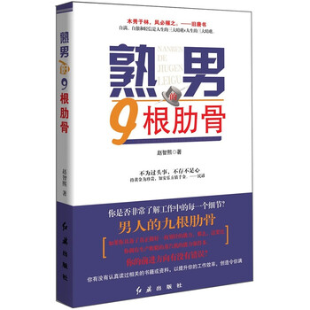 正版书籍 熟男的9根助骨9787505121072