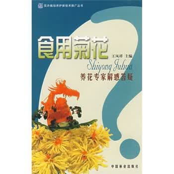 食用菊花养花专家解惑答疑