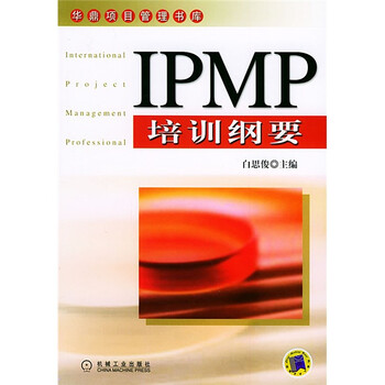   IPMP培训纲要9787111153931机械工业