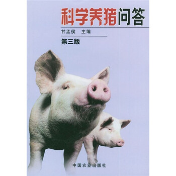 科学养猪问答（第3版）