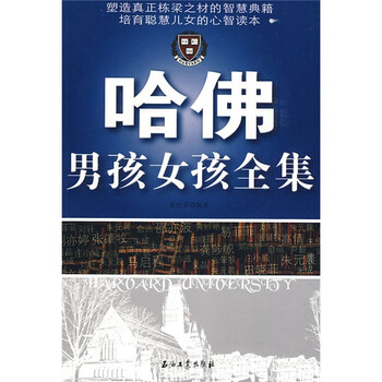  哈佛男孩女孩全集9787502171582