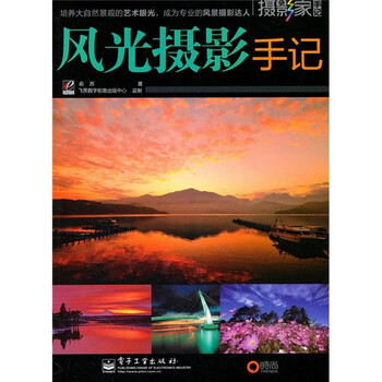 正版书籍 风光摄影手记9787121118678