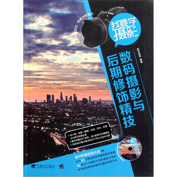 我要学摄影：数码摄影与后期修饰精选9787515300962