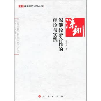 深港经济合作的理论与实践