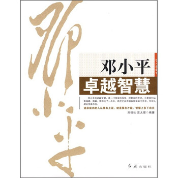 邓小平卓越智慧9787505117235