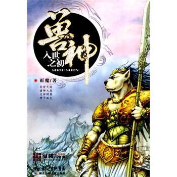   兽神入世之初9787535346179湖北少儿