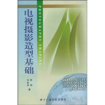 正版 电视摄影造型基础9787810850438