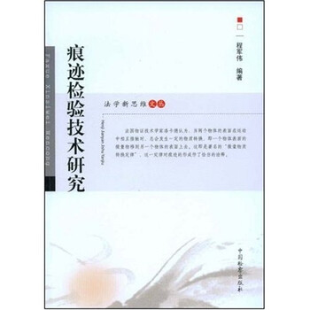 痕迹检验技术研究