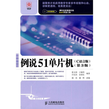   例说51单片机:C语言版9787115223685人民邮电