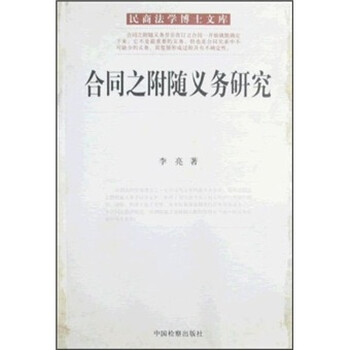 合同之附随义务研究