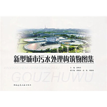 新型城市污水处理构筑物图集