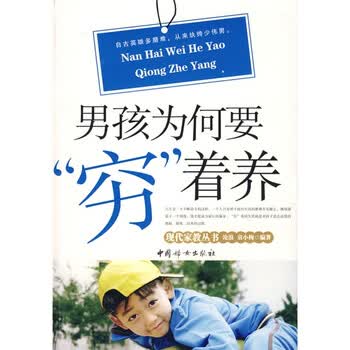 正版 男孩为何要“穷”着养9787802036543