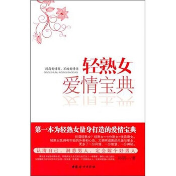 {正版新书}轻熟女爱情宝典9787512702004