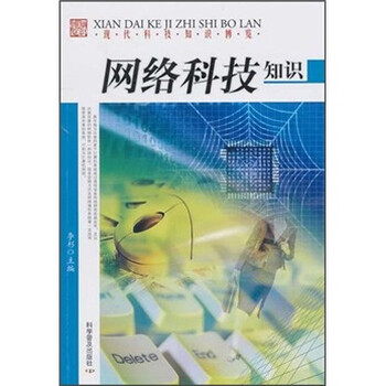 现代科技知识博览：网络科技知识