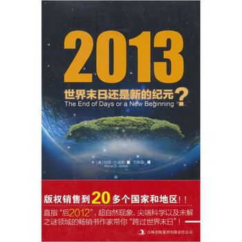 {正版新书}3013：世界末日还是新的纪元？9787546345604