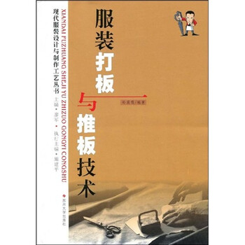 服装打板与推板技术