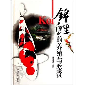 {正版新书}锦鲤的养殖与鉴赏9787109159082
