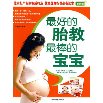   ~好的胎教~棒的宝宝9787537540476河北科学技术