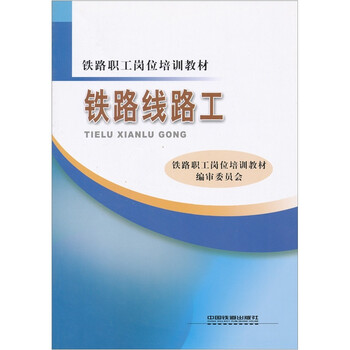 【京联正品】（教材）铁路线路工铁路职工岗位培训教材编审委员会9787113112844