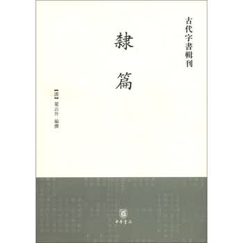 古代字书辑刊：隶篇