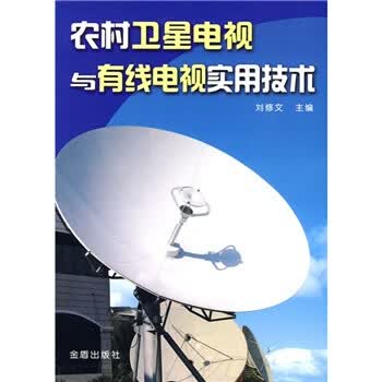 正版 农村卫星电视与有线电视实用技术9787508260440