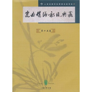 昆曲精编剧目典藏（第15卷）