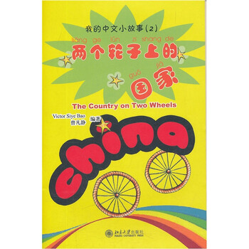 我的中文小故事2：两个轮子上的国家（注音版）（附CD-ROM光盘1张）