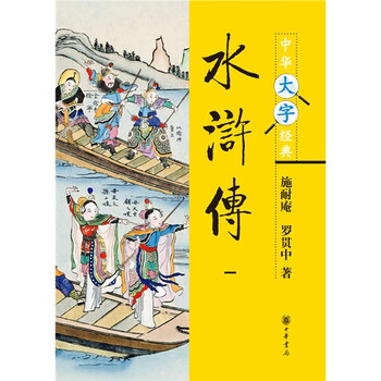 中华大字经典：水浒传（全四册）9787101070347