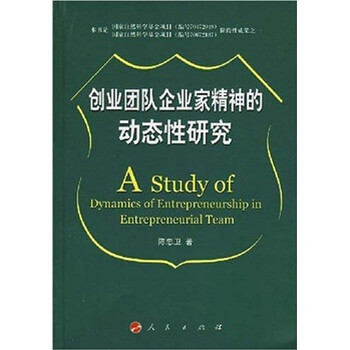 创业团队企业家精神的动态性研究