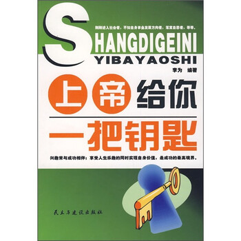 {正版新书}上帝给你一把钥匙9787801128102