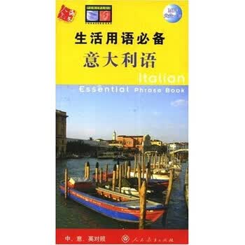生活用语必备：意大利语（中意英对照）（内赠MP3光盘1张）