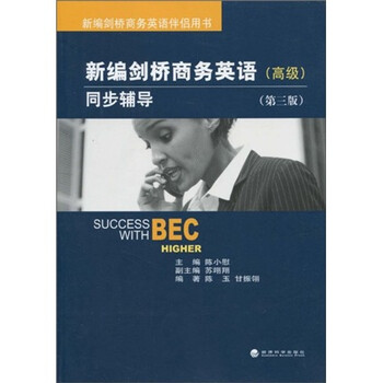 [正版图书]新编剑桥商务英语伴侣用书：新编剑桥商务英语同步辅导（高级 第三版）