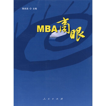 MBA商眼9787010056524
