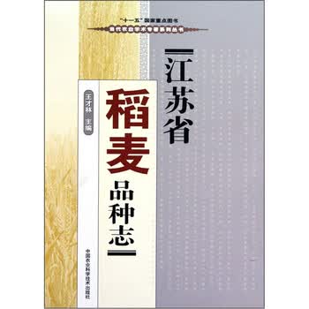 江苏省稻麦品种志