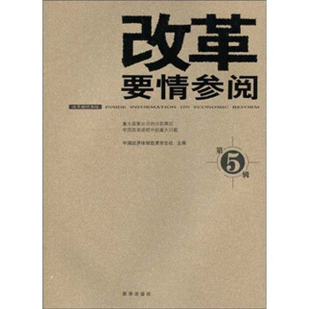 {正版新书}改革要情参阅[  第5辑]9787501190577