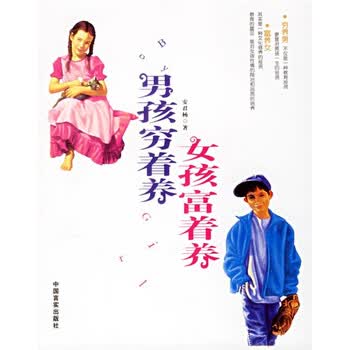   男孩穷着养 女孩富着养9787801288523中国言实