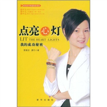 点亮心灯：我的成功秘密9787501186792