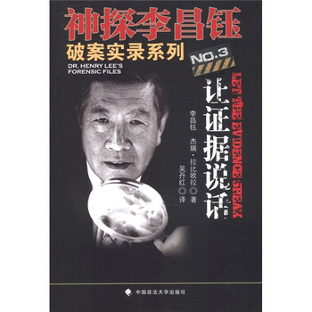 神探李昌钰破案实录系列3：让证据说话