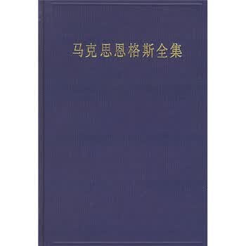 马克思恩格斯全集46
