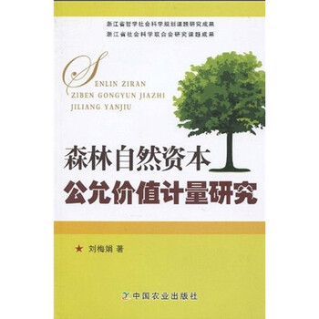 森林自然资本公允价值计量研究