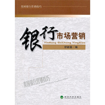银行市场营销9787514100785舒新国编
