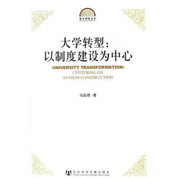 大学转型：以制度建设为中心