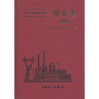电力工业标准汇编：综合卷（1996）