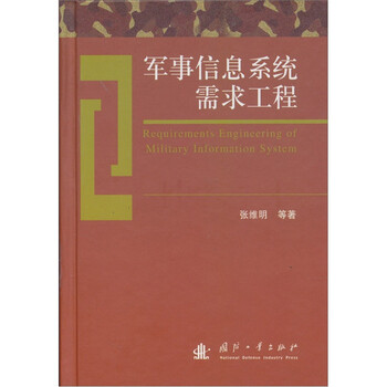 军事信息系统需求工程
