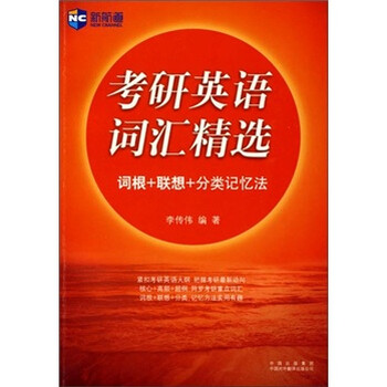 新航道：考研英语词汇精选