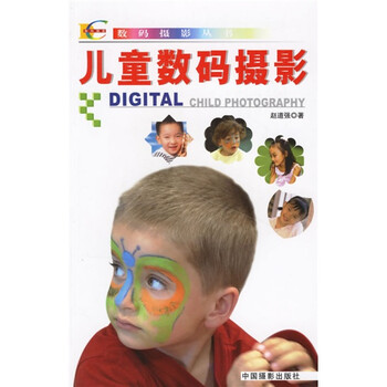 【正版新书】儿童数码摄影   9787802360242