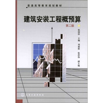 建筑安装工程概预算（第2版）