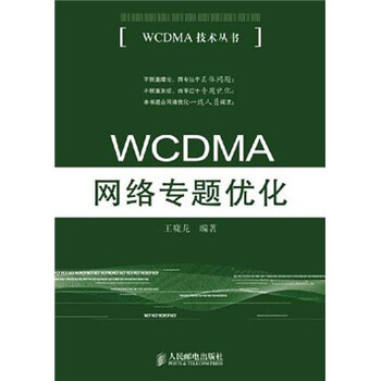 WCDMA网络专题优化9787115261953人民邮电