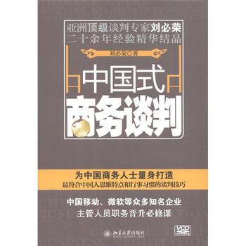 中国式商务谈判