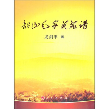 正版书籍 韶山毛家英雄谱9787010098074